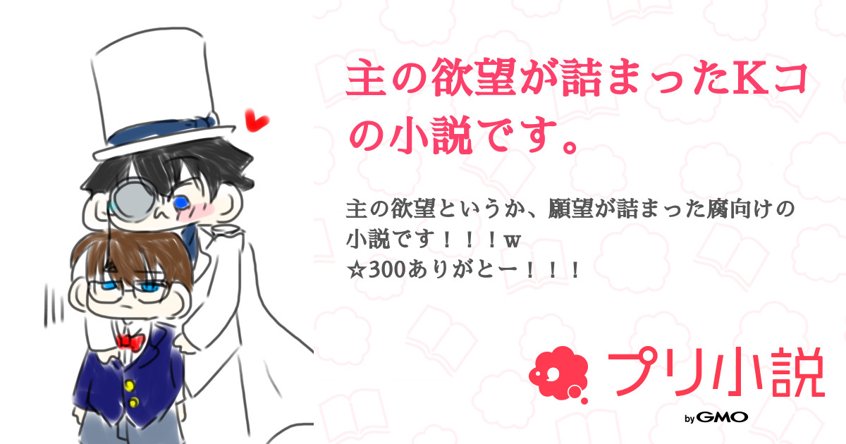 主の欲望が詰まったkコの小説です。 全27話 【連載中】（ハチくん🐝🍯⚪️うちの子全員嫁さんの小説） 無料スマホ夢小説ならプリ小説